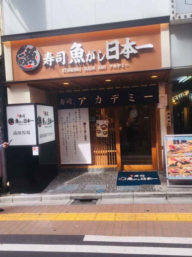 【2025最新】モーニングあり！目白駅周辺の人気立ち食い寿司ランキングTOP1 | RETRIP[リトリップ]