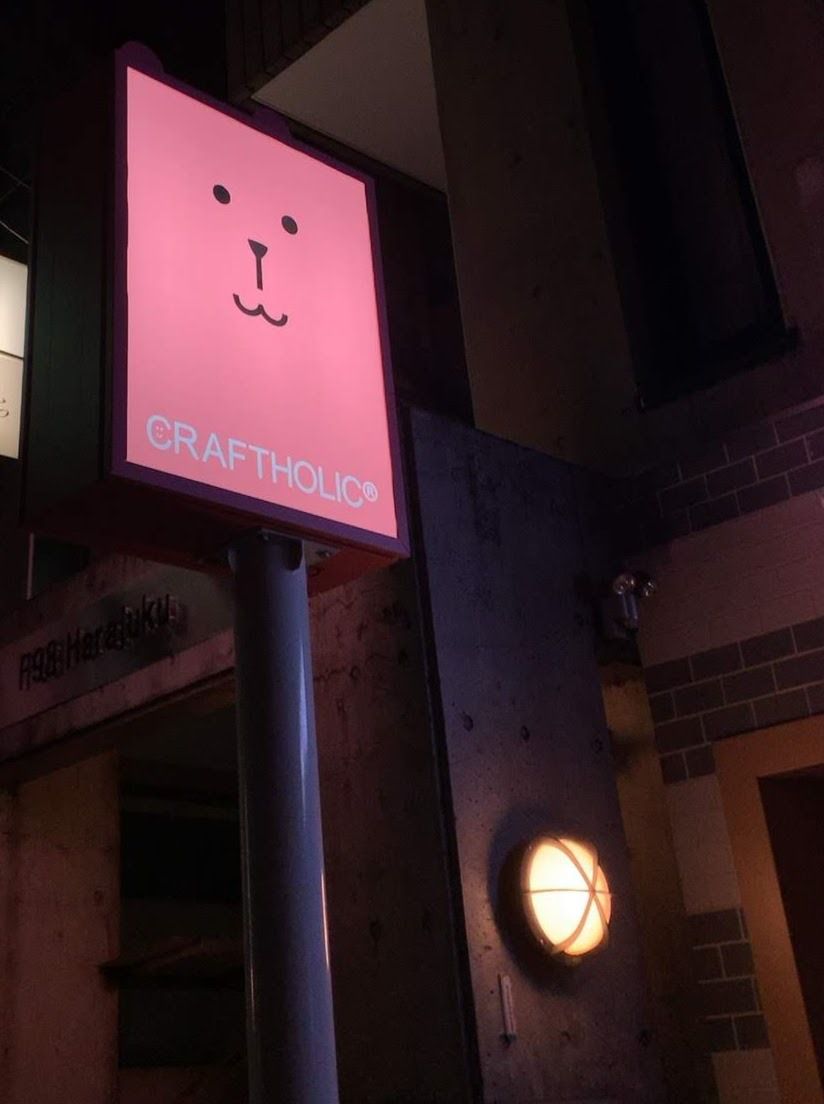 CRAFTHOLIC原宿店 | RETRIP[リトリップ]